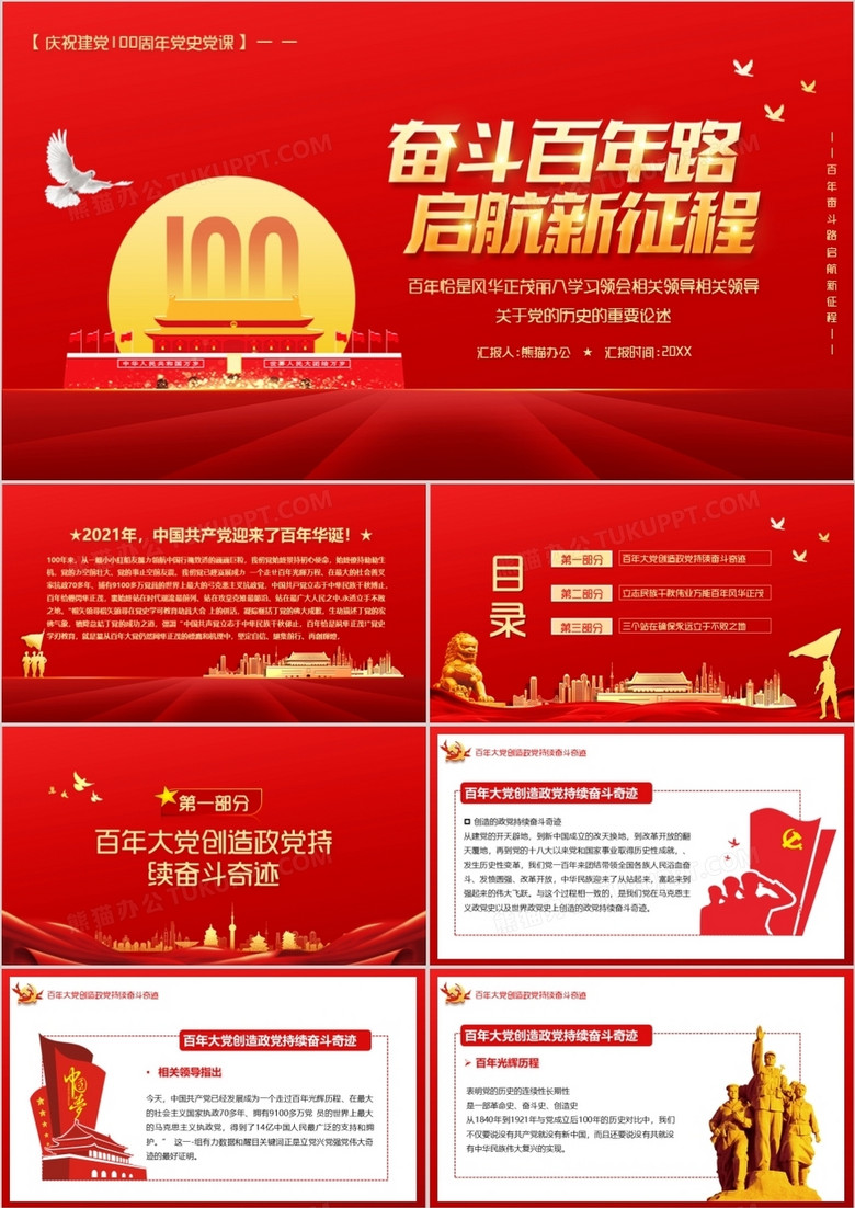 红色党政风奋斗百年路启航新征程动态PPT模板下载 熊猫办公