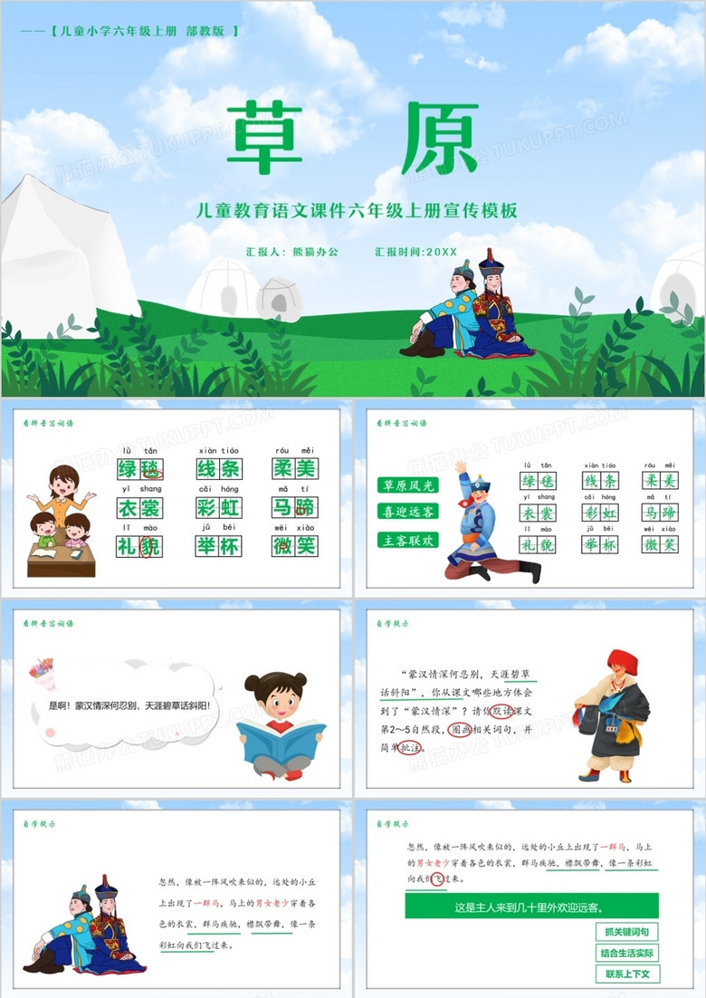 部编版六年级语文上册草原课件PPT模板下载 熊猫办公