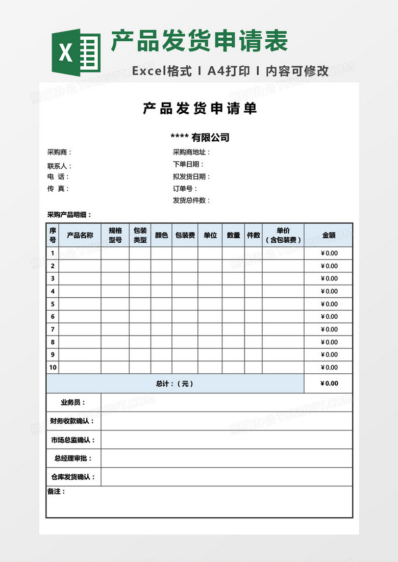 产品发货申请单1Excel模板下载 熊猫办公