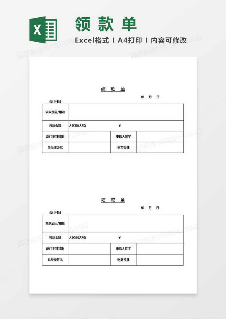 领款单Excel模板下载 熊猫办公