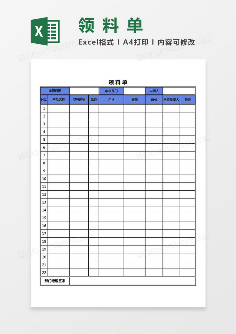 领料单Excel模板下载 熊猫办公