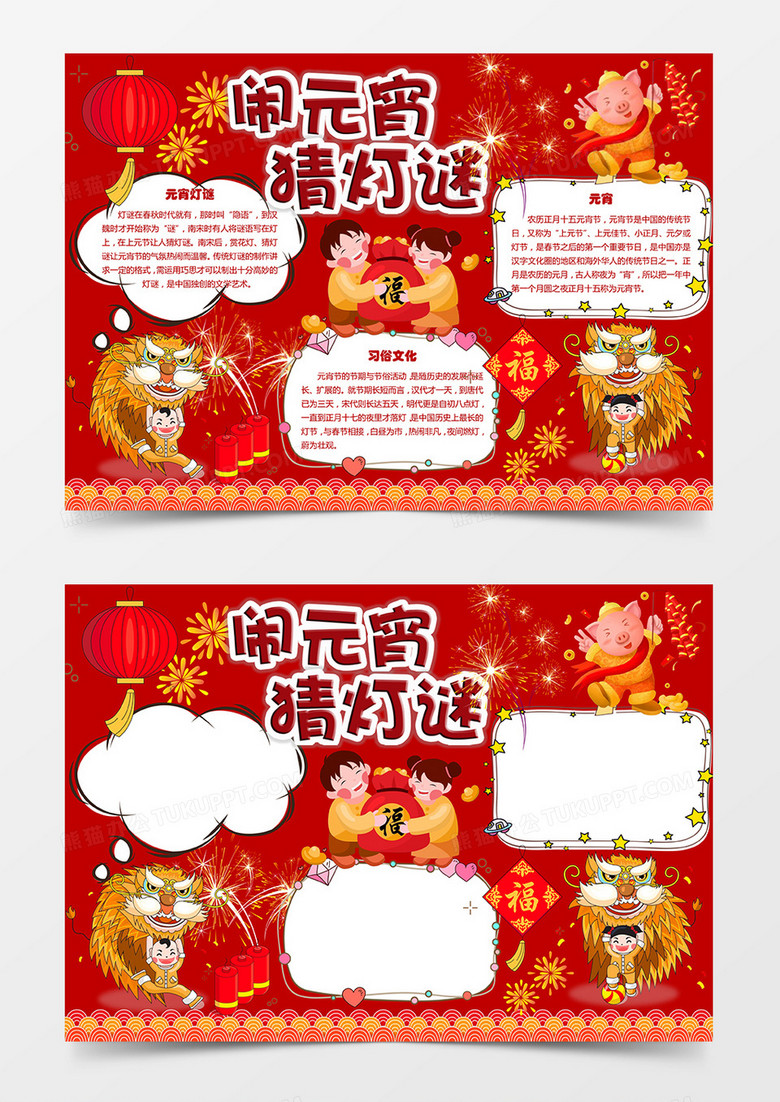 红色欢乐元宵节猜灯谜小报手抄报Word模板下载 熊猫办公