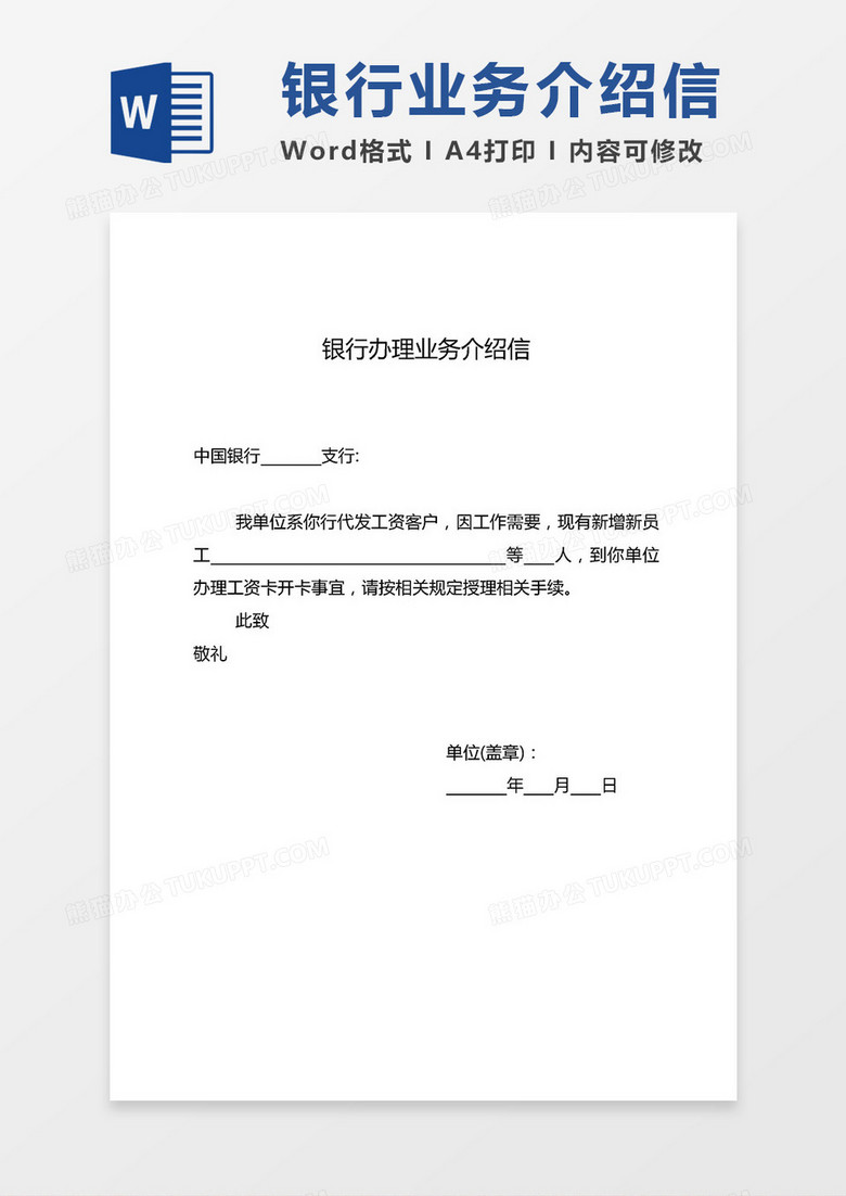 2019银行办理业务介绍信Word模板下载 熊猫办公