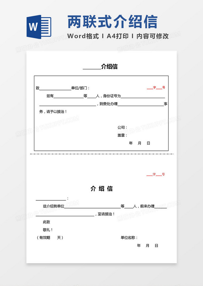 2019实用两联式a4介绍信Word模板下载 熊猫办公