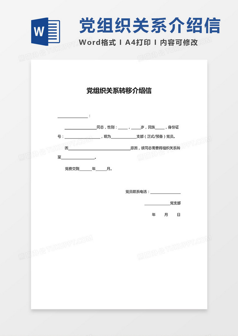 党组织关系转移介绍信Word模板下载 熊猫办公