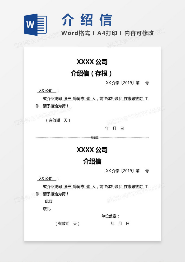 通用公司业务介绍信Word模板下载 熊猫办公