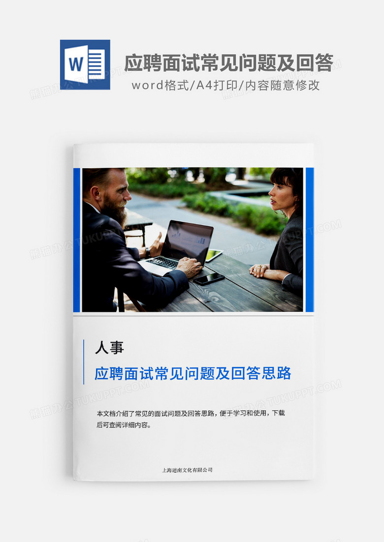 应聘面试常见问题及回答思路Word模板下载 熊猫办公