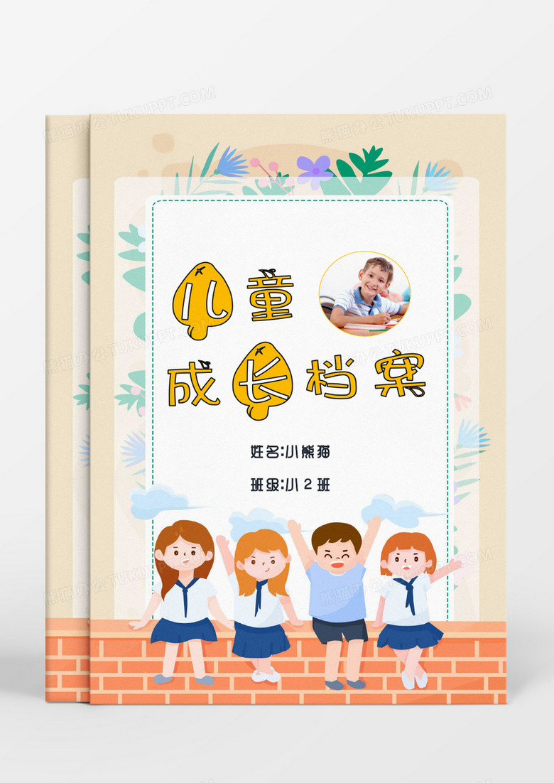 可爱小学生儿童成长档案Word模板下载 熊猫办公