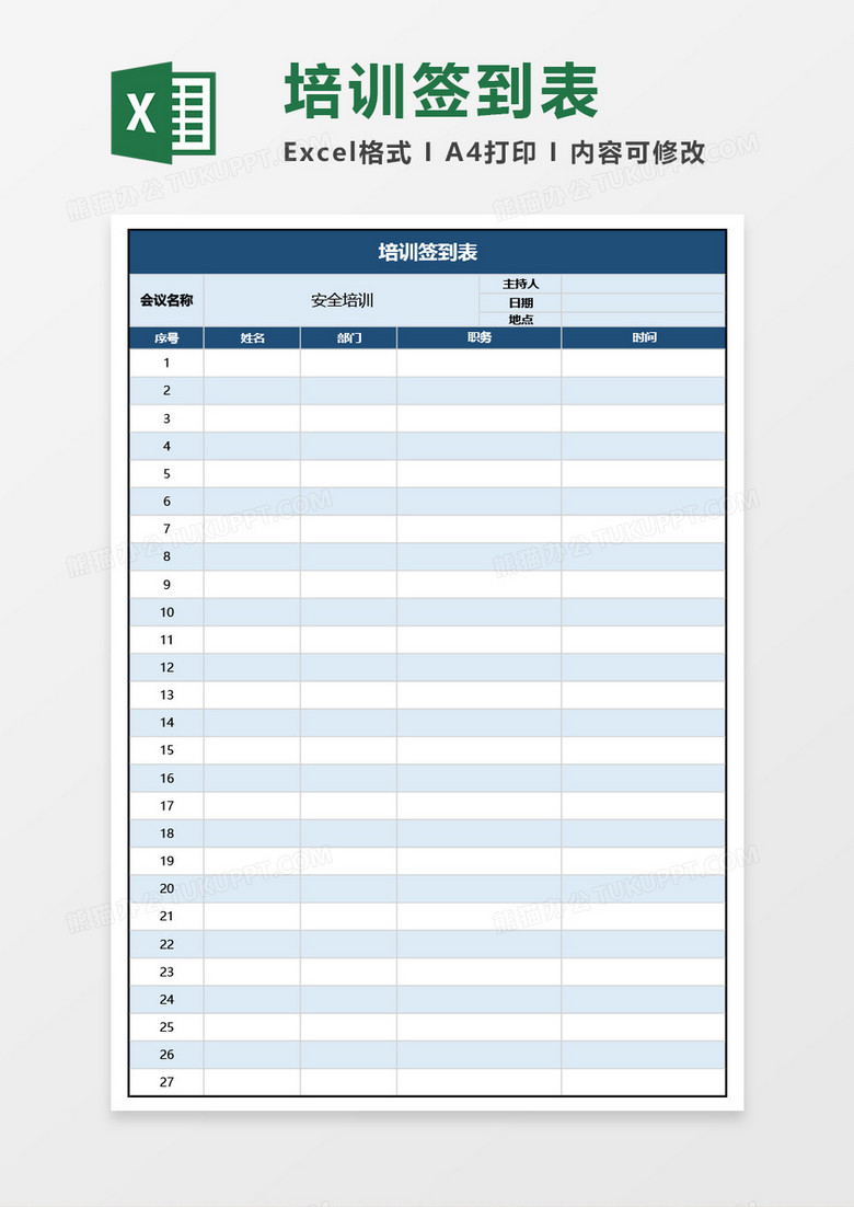 实用公司员工培训签到表Excel模板下载 熊猫办公