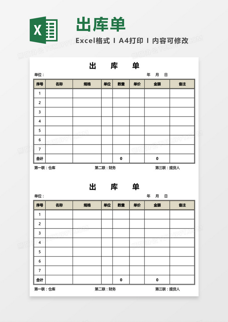 产品商品出库单Excel模板下载 熊猫办公