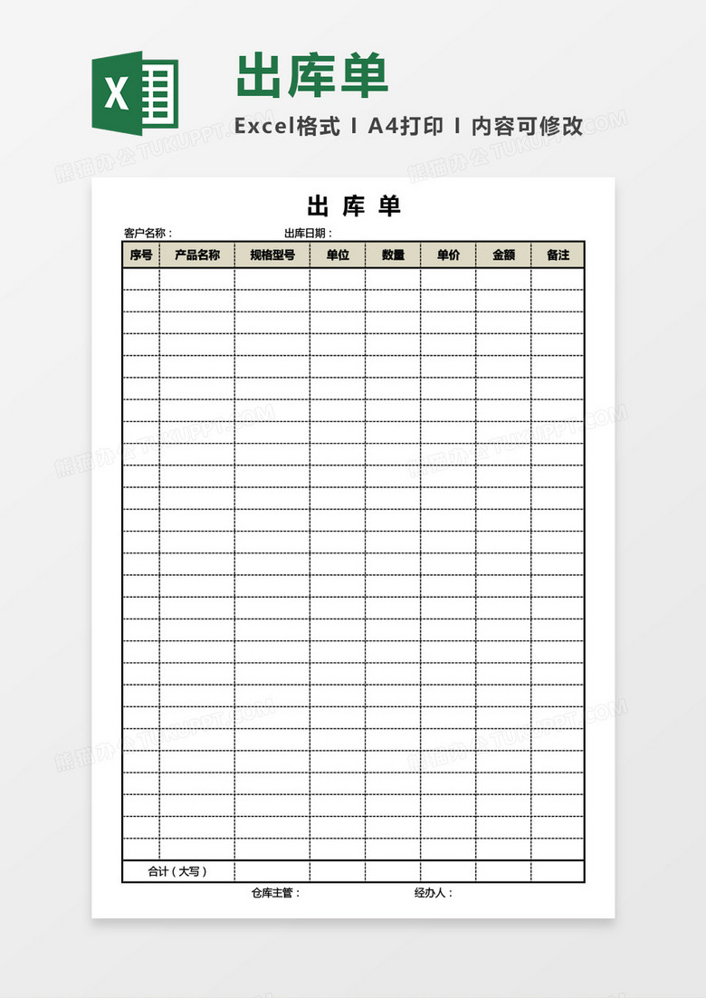 电子版出库单模板 出库单模板电子版 大山谷图库