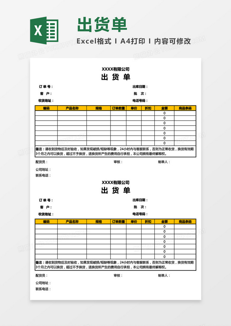 公司产品出货单Excel模板下载 熊猫办公