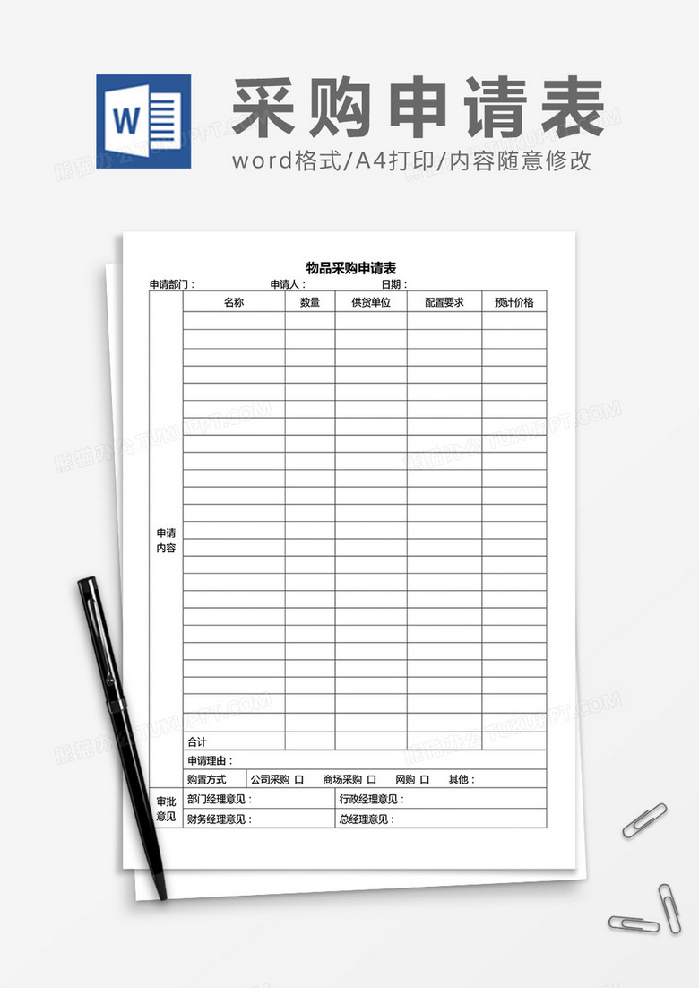 部门物品采购申请表Word模板下载 熊猫办公