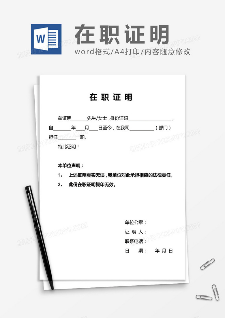 员工在职证明Word模板下载 熊猫办公