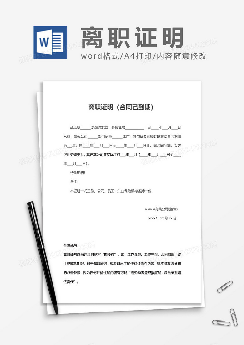 离职证明合同到期Word模板下载 熊猫办公