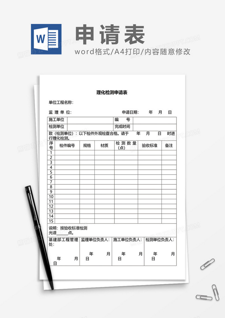 理化检测申请表Word模板下载 熊猫办公