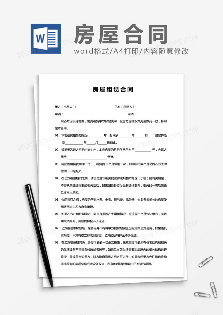 实用简洁房屋租赁合同Word模板下载 熊猫办公