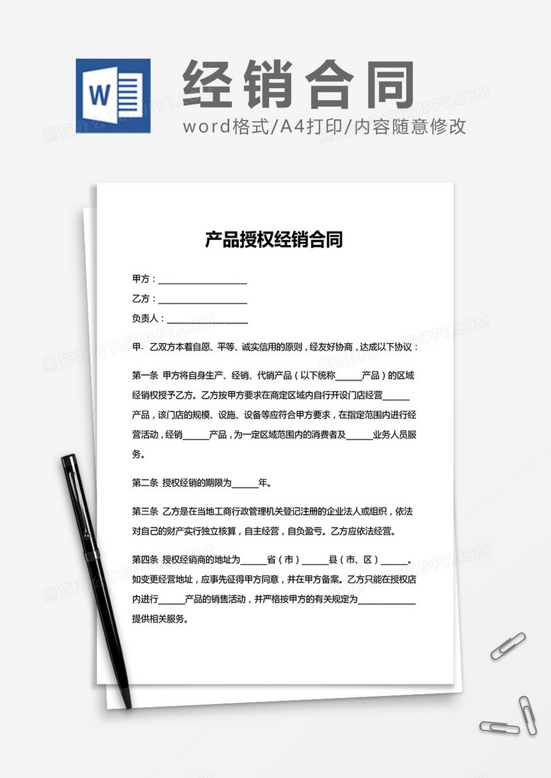 实用产品授权经销合同Word模板下载 熊猫办公