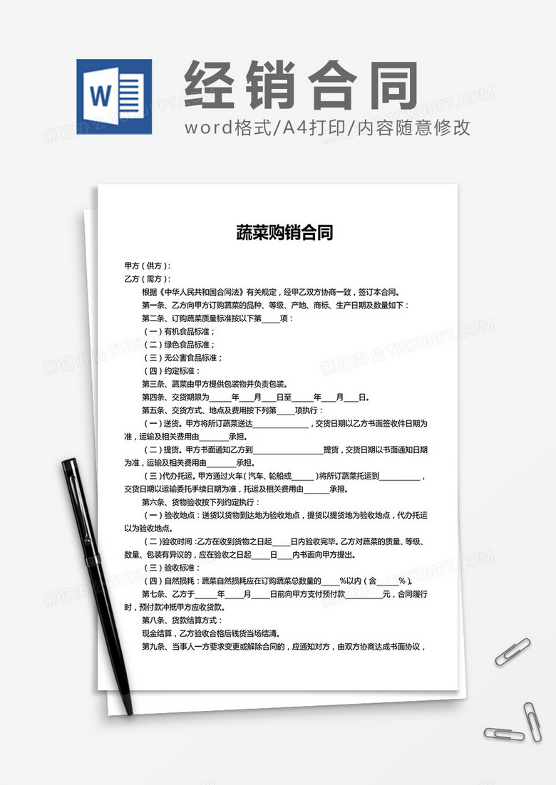 蔬菜购销合同Word模板下载 熊猫办公