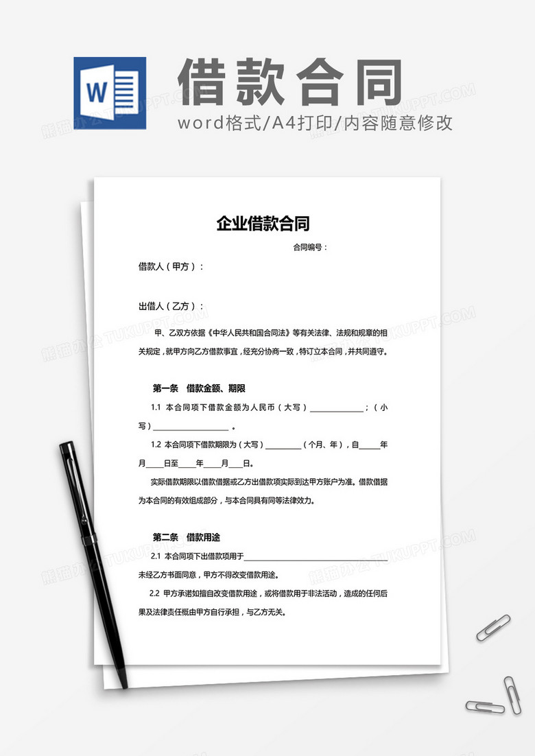 企业借款合同Word模板下载 熊猫办公