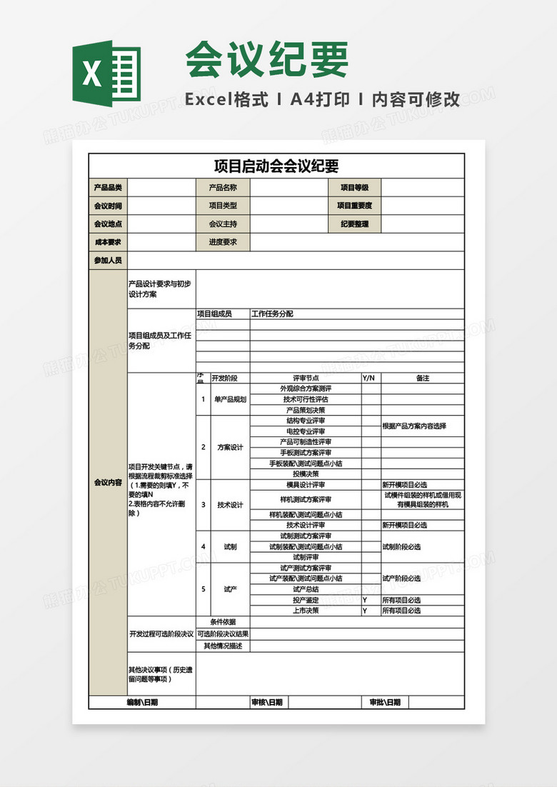 项目启动会会议纪要Excel模板下载 熊猫办公