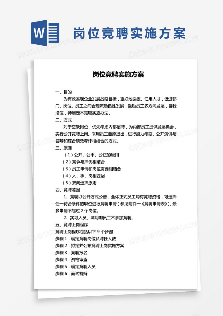 岗位竞聘实施方案Word模板下载 熊猫办公