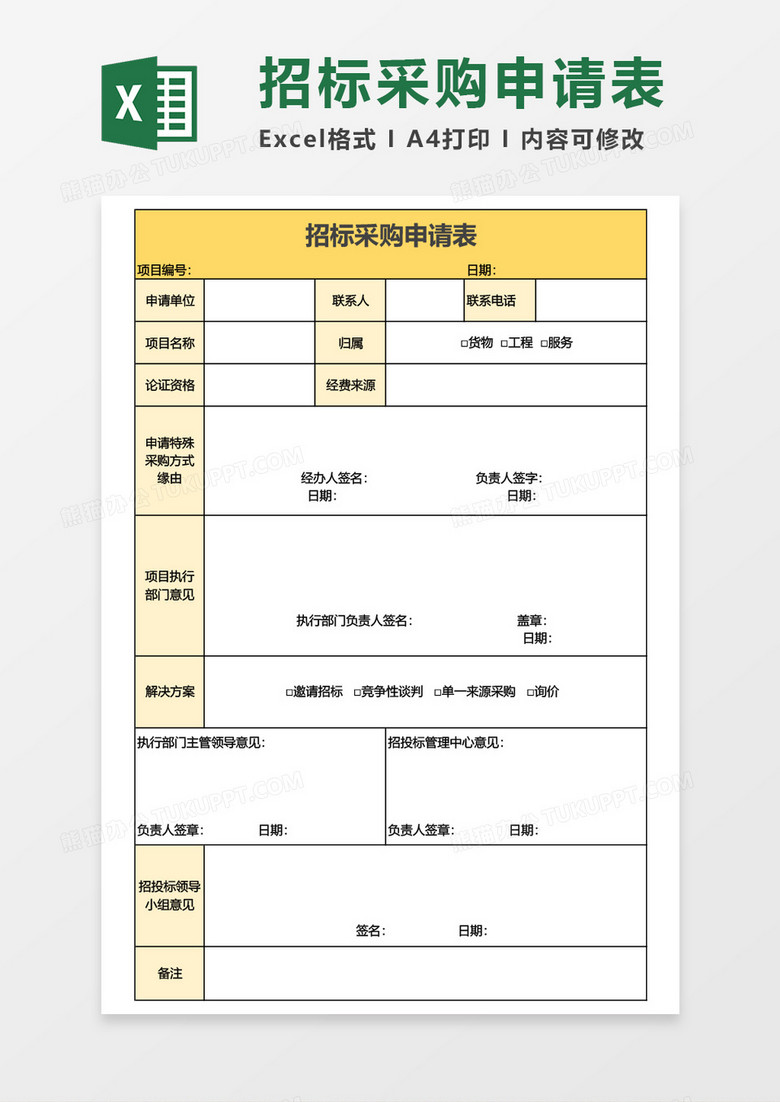 招标采购申请表Excel模板下载 熊猫办公