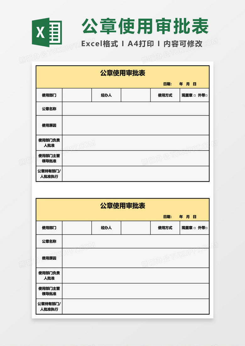 公章使用审批表Excel模板下载 熊猫办公
