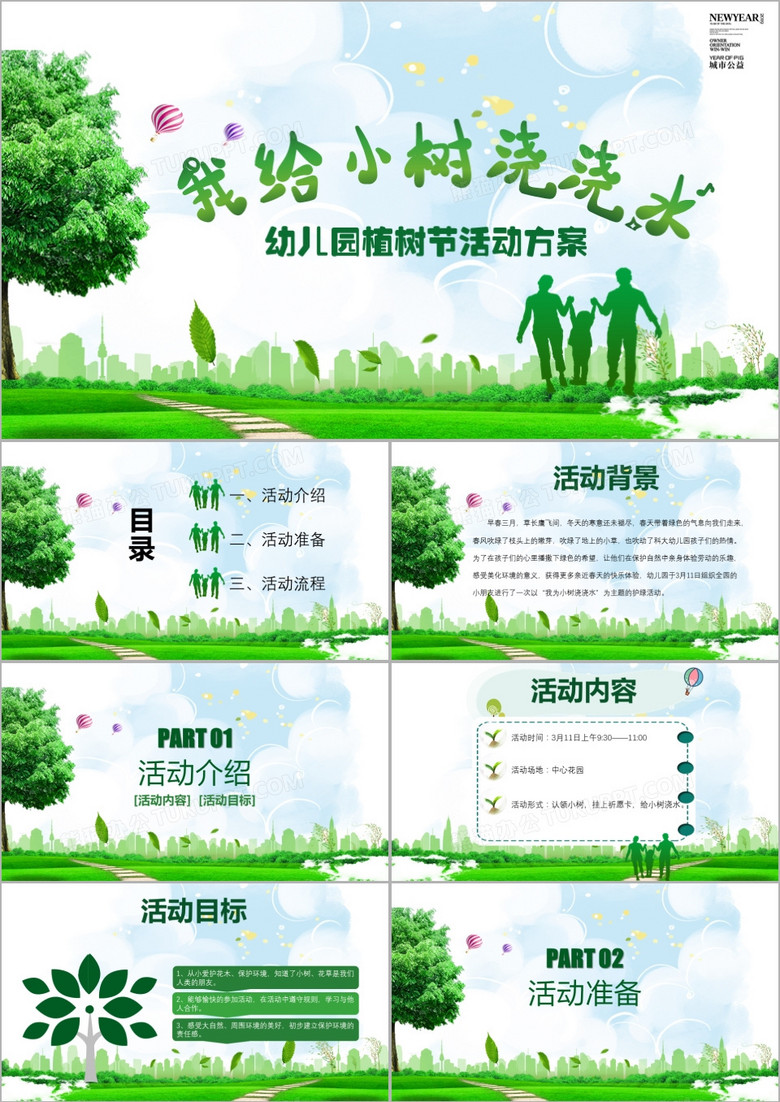 绿色小清新我给小树浇浇水幼儿园植树节活动策划方案PPT模板下载 熊猫办公