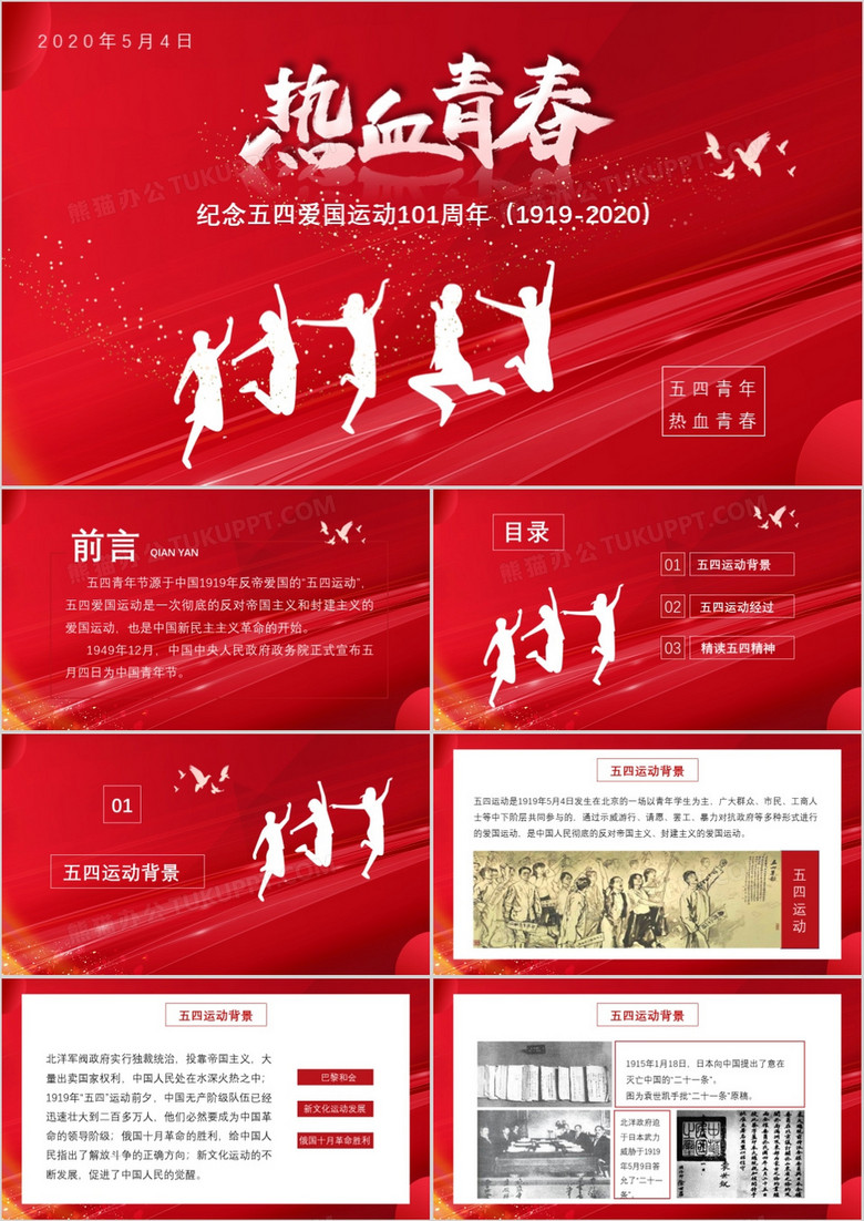 红色创意五四青年节PPT模板下载 熊猫办公