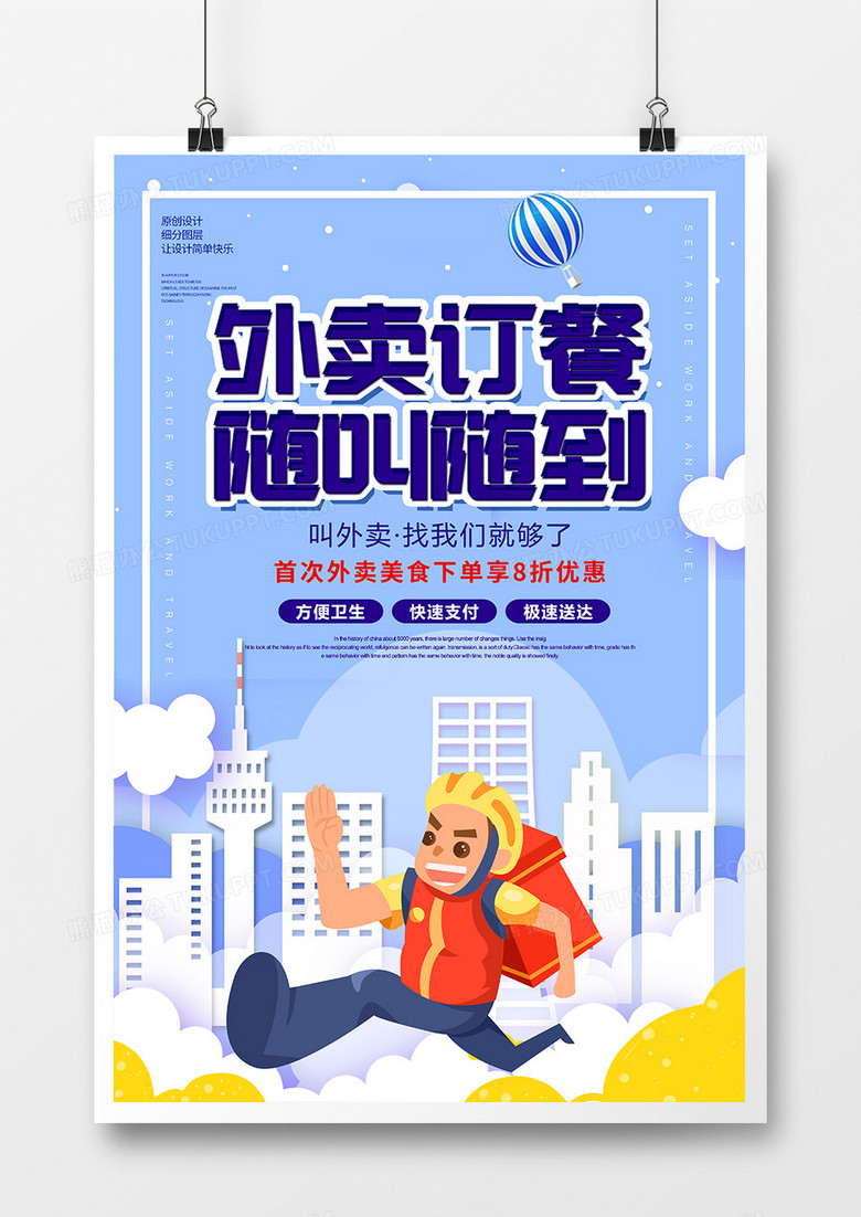 卡通简约外卖订餐随叫随到海报设计图片下载 psd格式素材 熊猫办公