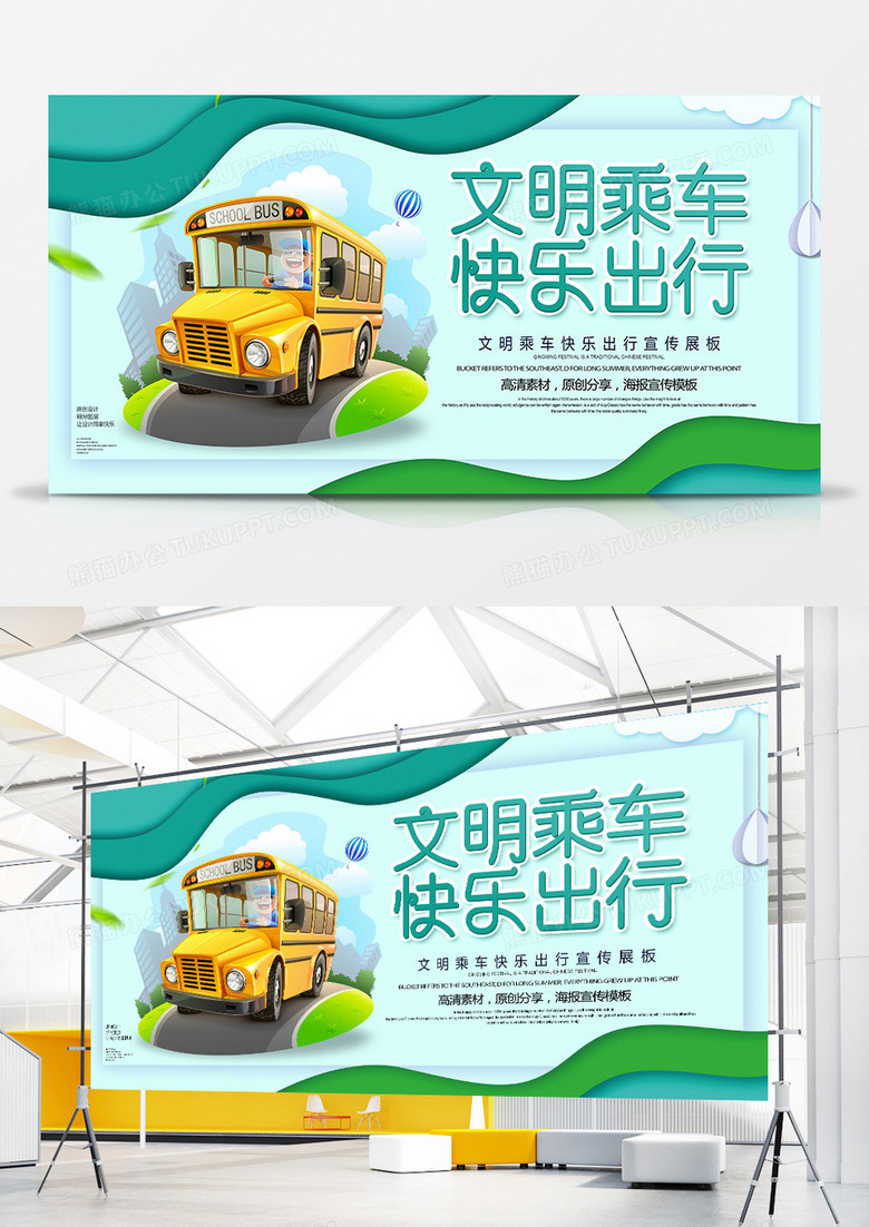 简约卡通文明乘车快乐出行宣传展板设计图片下载 psd格式素材 熊猫办公