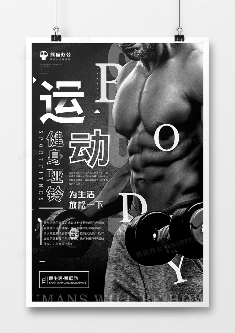 运动健身海报模板设计图片下载 psd格式素材 熊猫办公