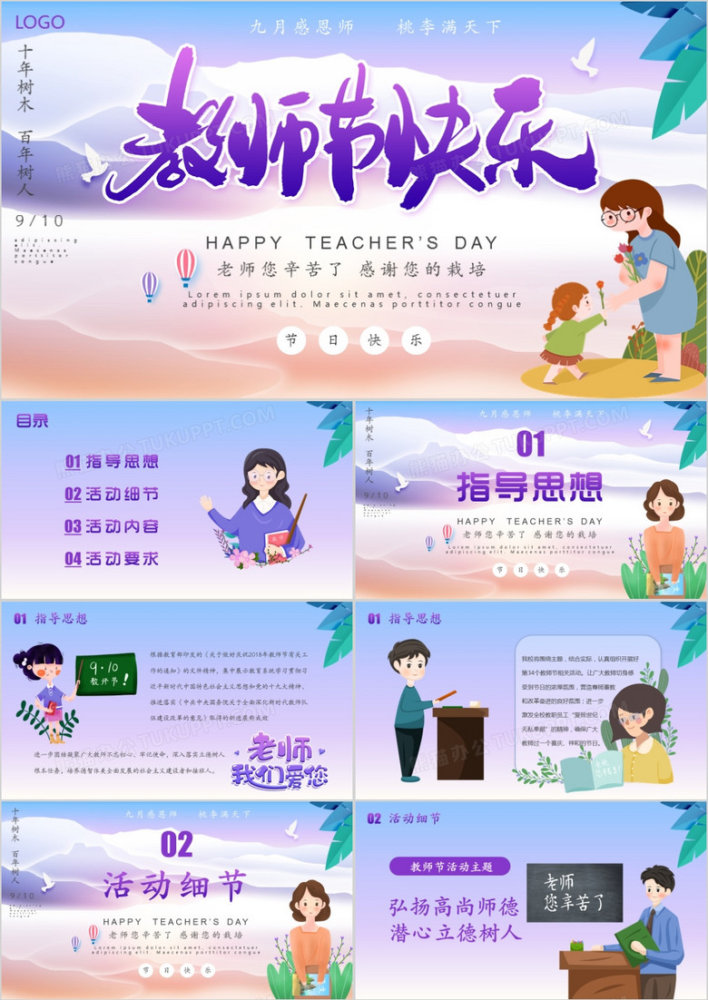 2019教师节活动策划PPT模板下载 熊猫办公