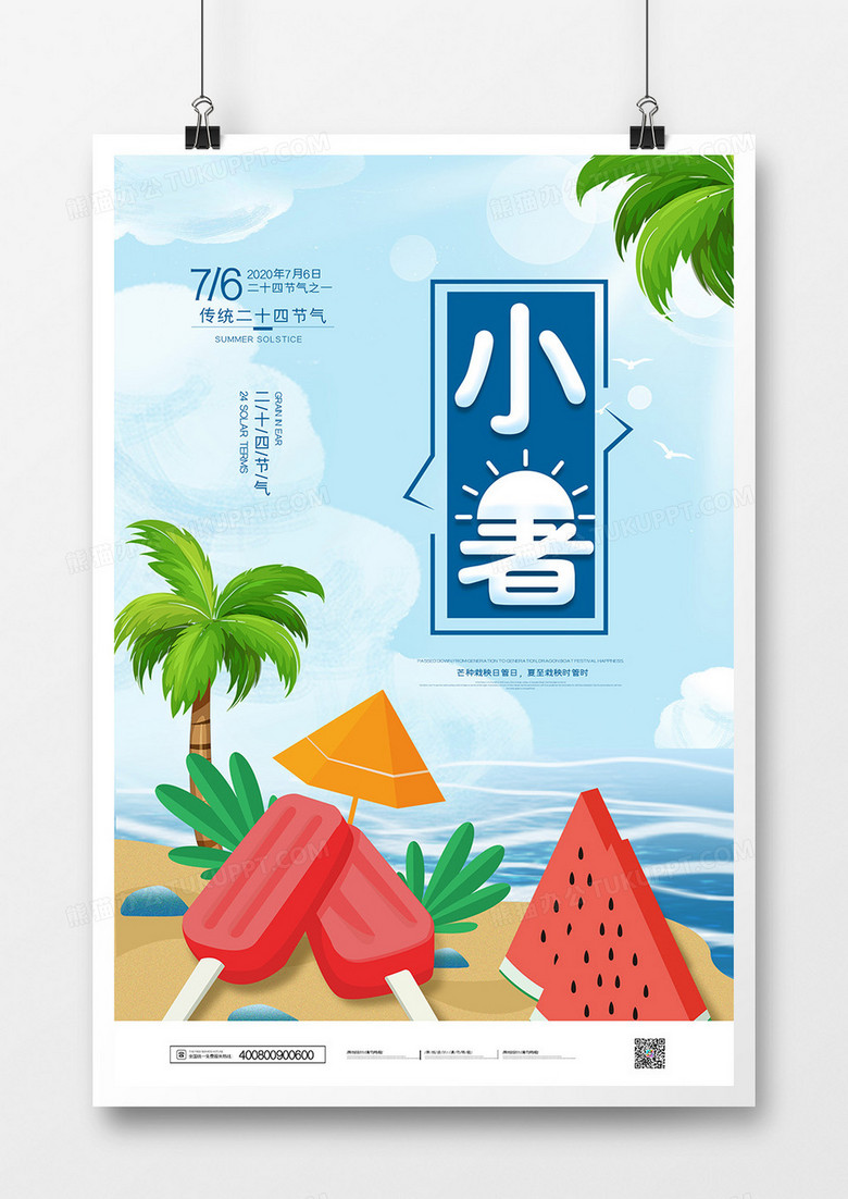 简约大气二十四节气小暑清爽夏天海报设计图片下载 psd格式素材 熊猫办公