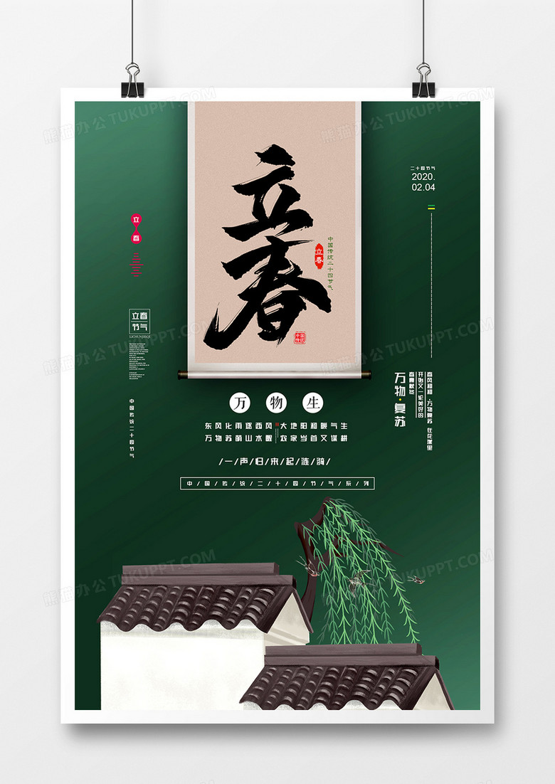 创意清新中国传统二十四节气之立春海报设计图片下载 psd格式素材 熊猫办公