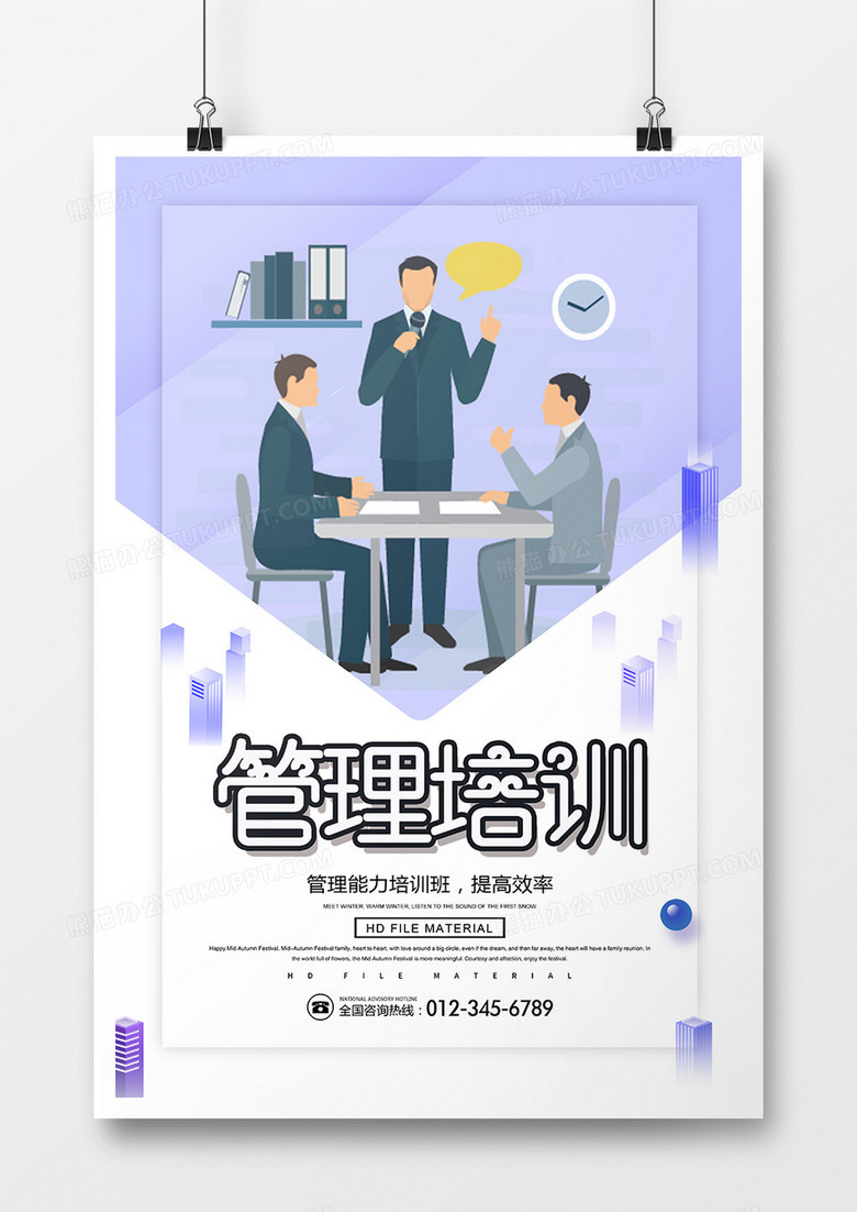 扁平化企业管理培训海报设计图片下载 psd格式素材 熊猫办公