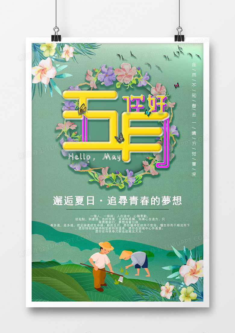 创意花卉小清新五月你好海报设计图片下载 psd格式素材 熊猫办公