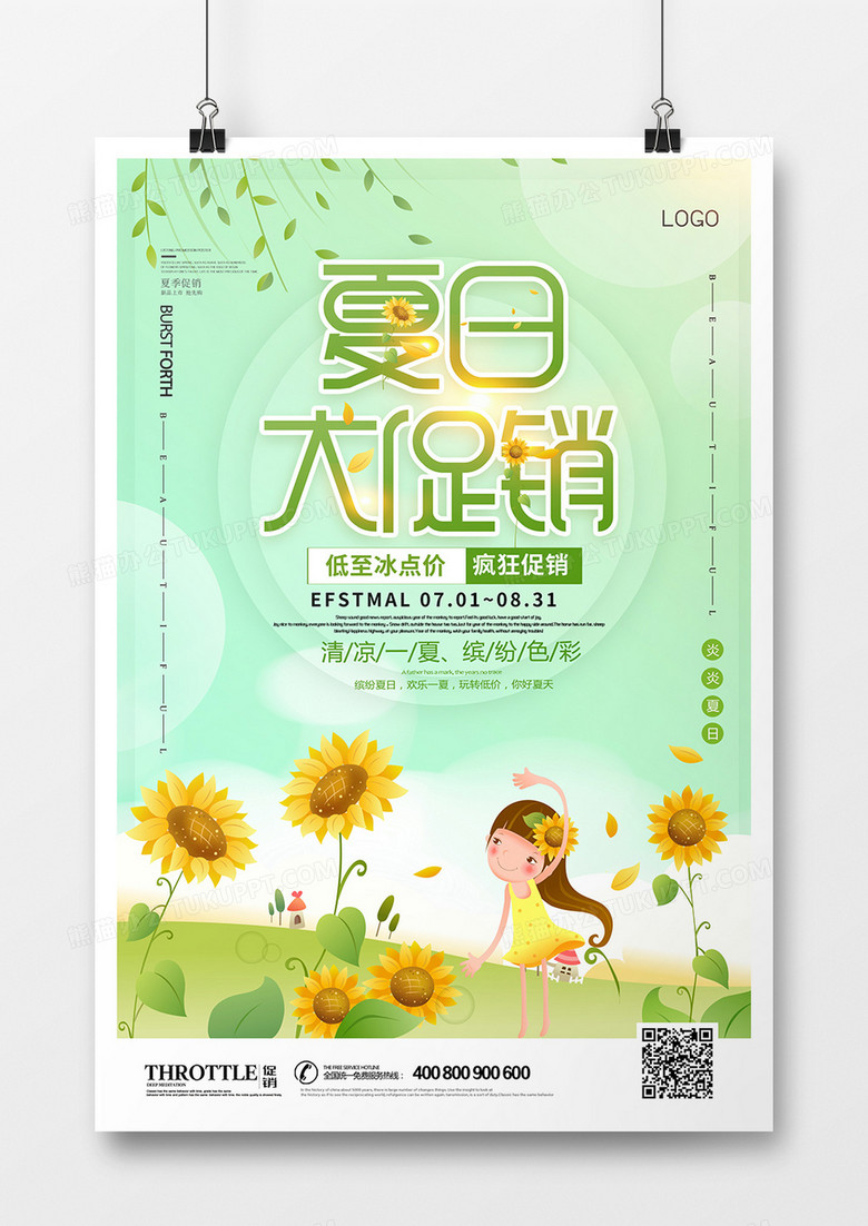 夏日大促销海报设计图片下载 psd格式素材 熊猫办公