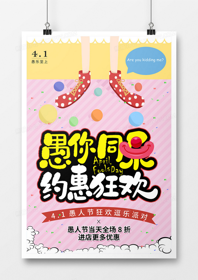 卡通创意背景愚人节海报设计图片下载 psd格式素材 熊猫办公