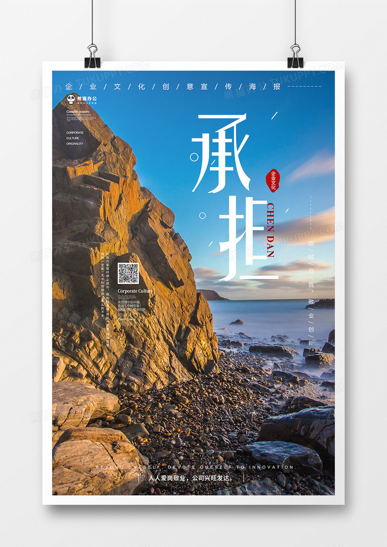 承担企业文化创意海报设计图片下载 psd格式素材 熊猫办公