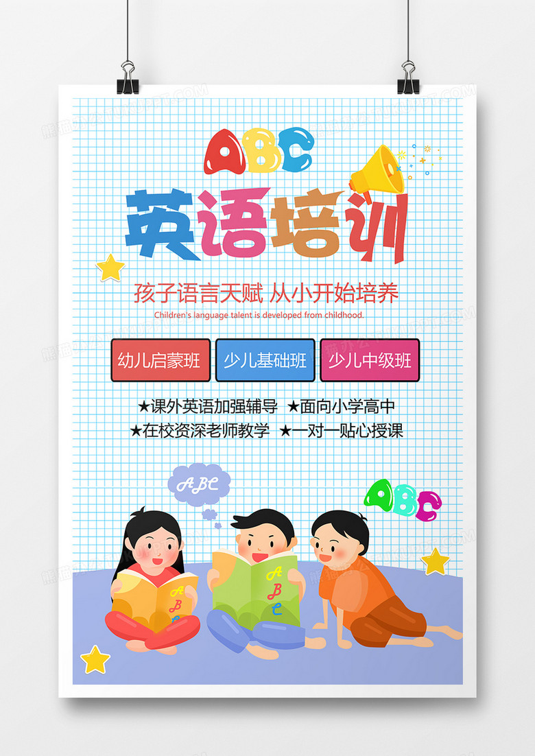 少儿英语培训招生宣传清新卡通风海报设计图片下载 psd格式素材 熊猫办公
