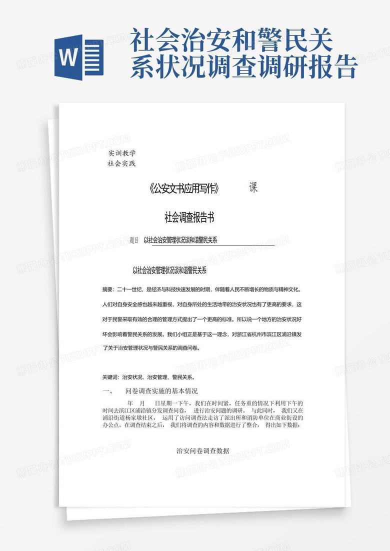 社会治安和警民关系状况调查调研报告Word模板下载 编号qowynjxz 熊猫办公