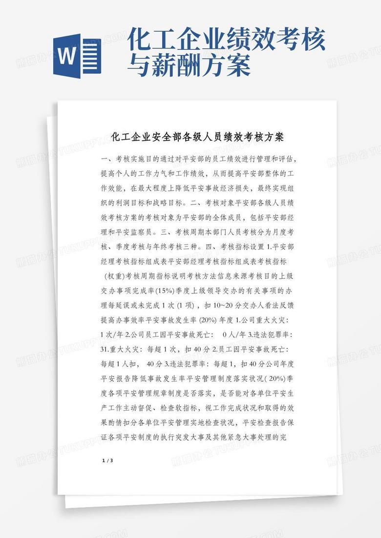 化工企业安全部各级人员绩效考核方案Word模板下载 熊猫办公