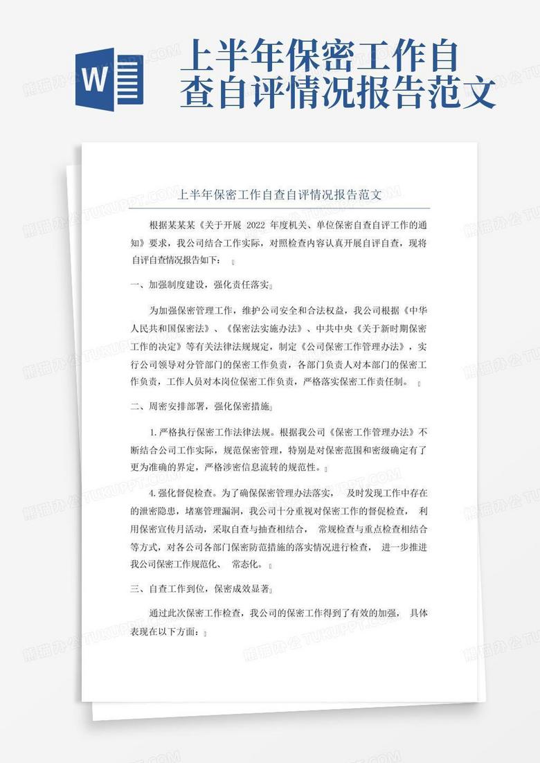 上半年保密工作自查自评情况报告范文Word模板下载 编号lpwenver 熊猫办公