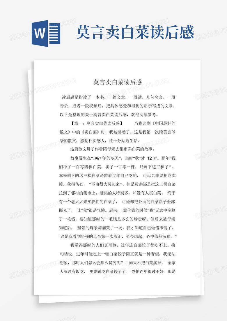 莫言卖白菜读后感 Word模板下载 编号lgjaxzdy 熊猫办公
