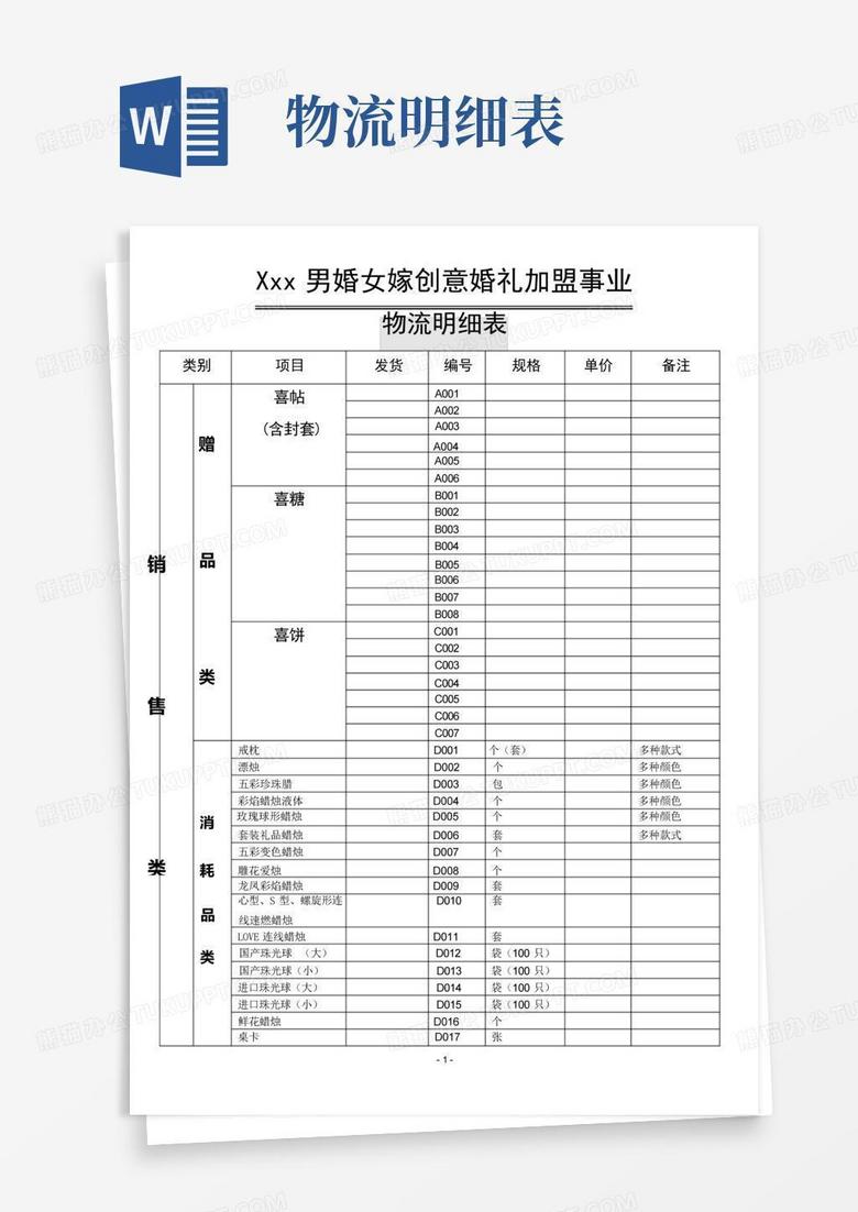 物流明细表Word模板下载 编号qdbrdxar 熊猫办公