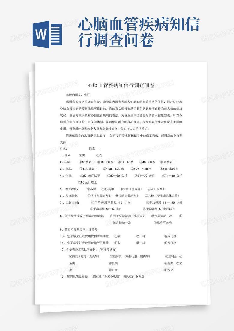 心脑血管疾病知信行调查问卷 Word模板下载 编号lkdygayo 熊猫办公