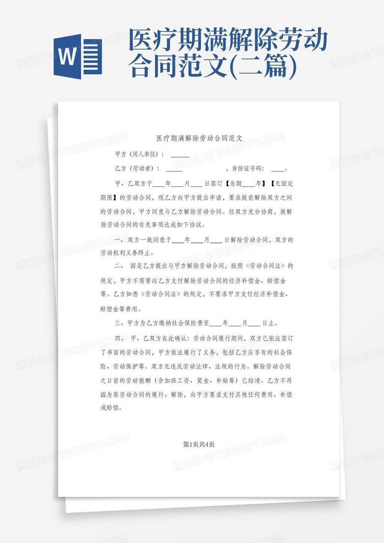 医疗期满解除劳动合同范文 二篇 Word模板下载 编号qowemeya 熊猫办公