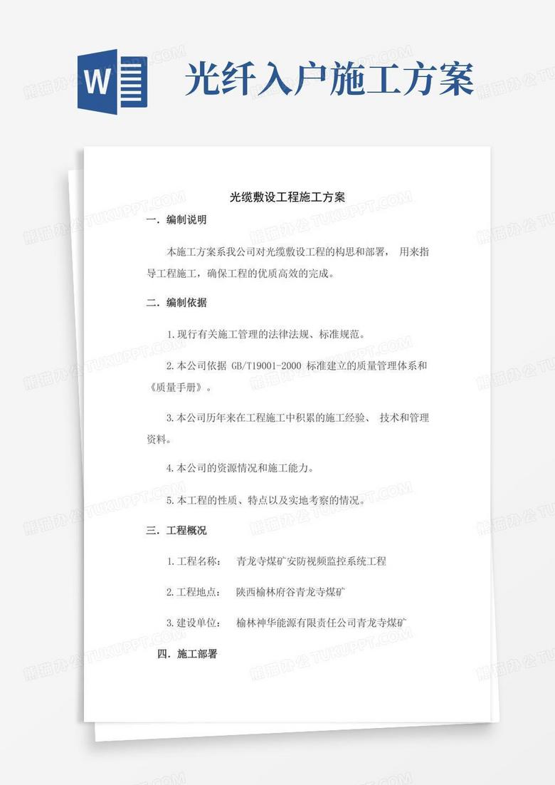 光缆敷设工程施工方案docWord模板下载 熊猫办公